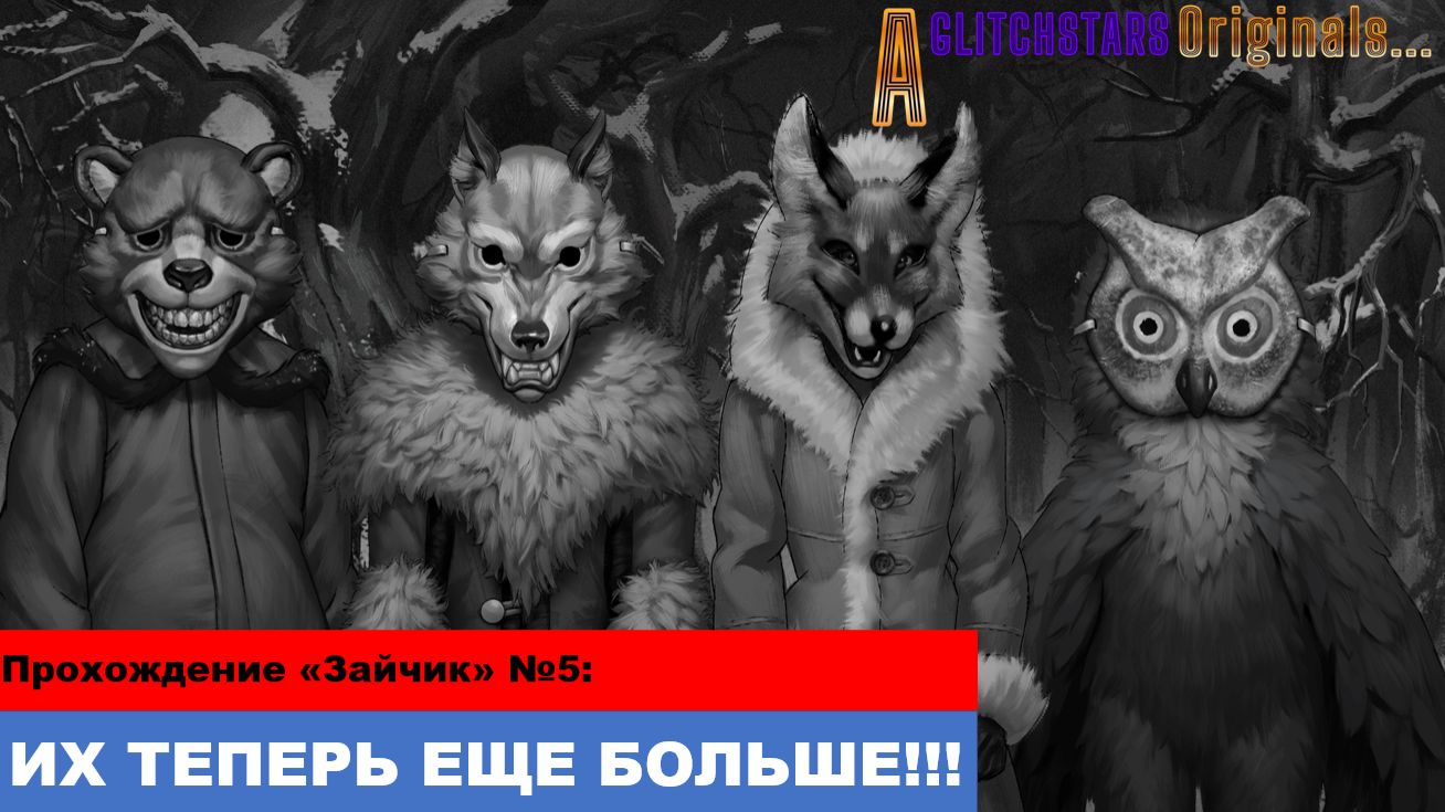 ИХ ТЕПЕРЬ ЕЩЕ БОЛЬШЕ!!! - Прохождение "Зайчик" №5