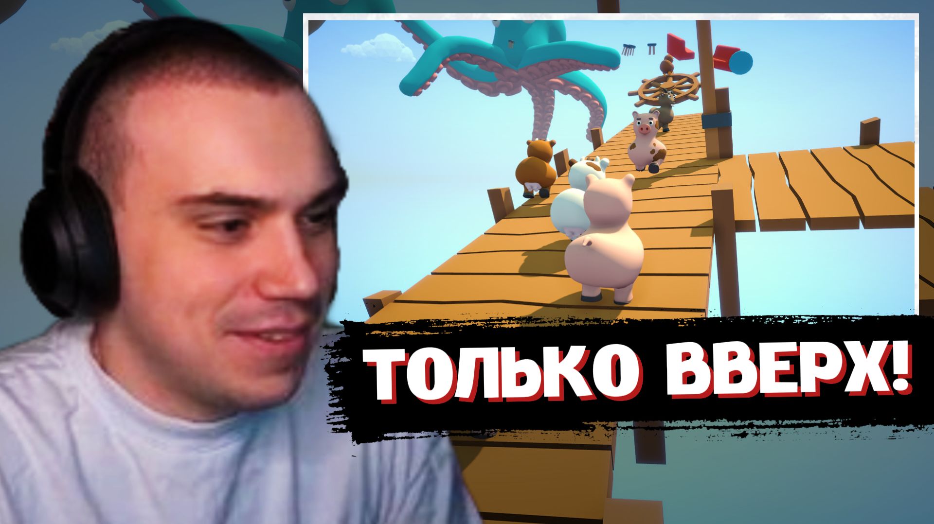 ГЛЕБ СТАЛ КОРОВОЙ в Climber Animals: Together | SASAVOT (Вероника, Юра, Рома и Танкзор)