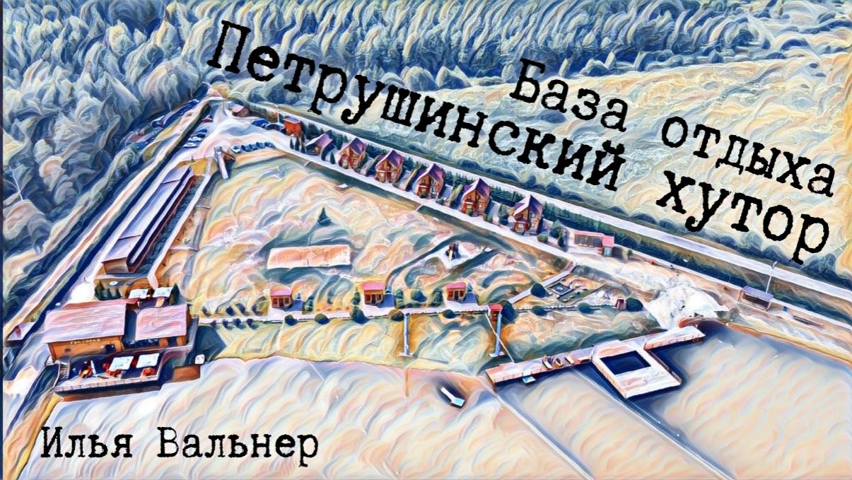 База отдыха "Петрушинский хутор" с высоты!