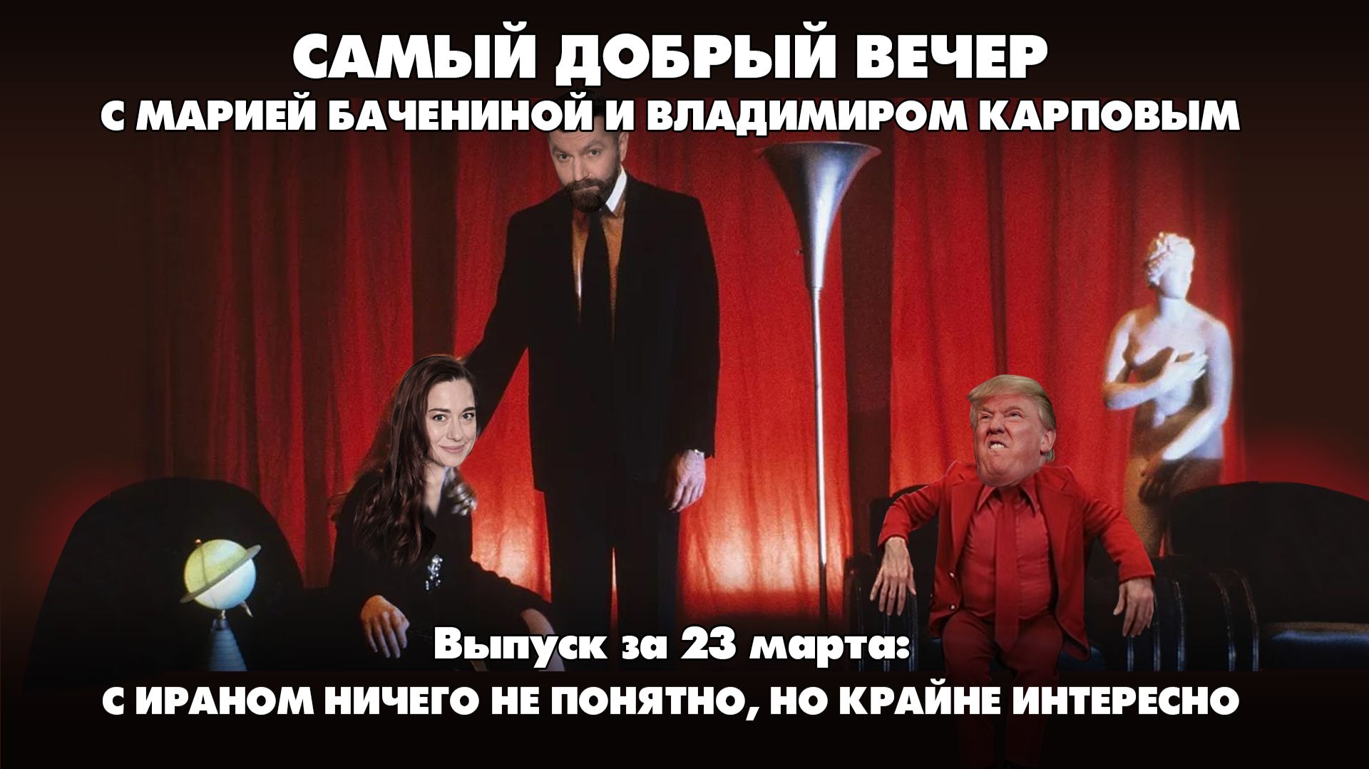 С Ираном ничего не понятно, но крайне интересно | 23.03.2026