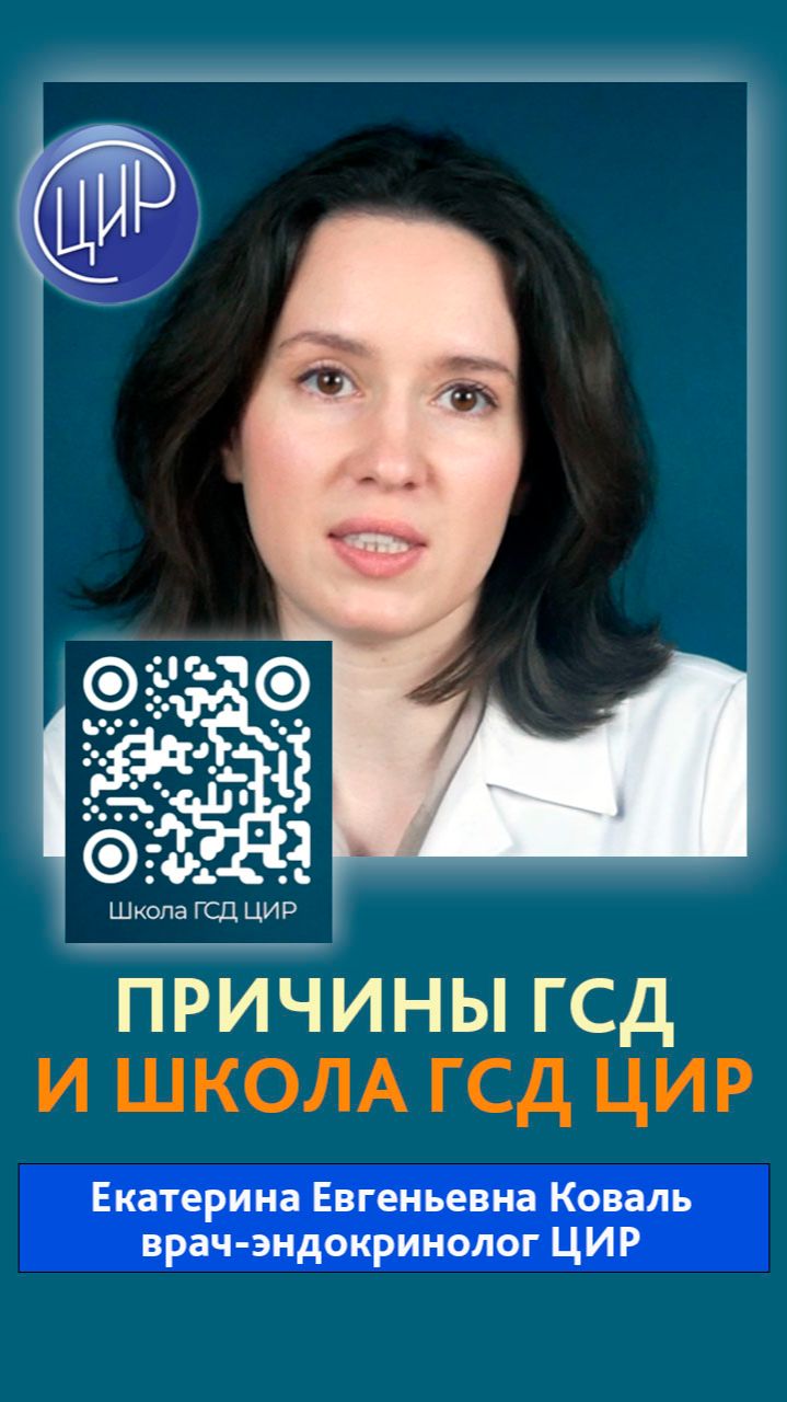 Причины гестационного сахарного диабета и поддержка в школе ГСД ЦИР