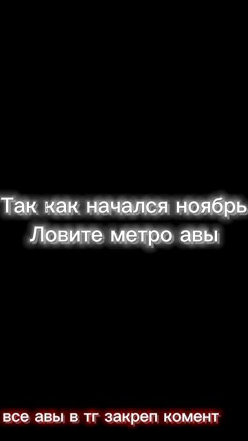 Понеслаааасьавы метро номерной подпишись