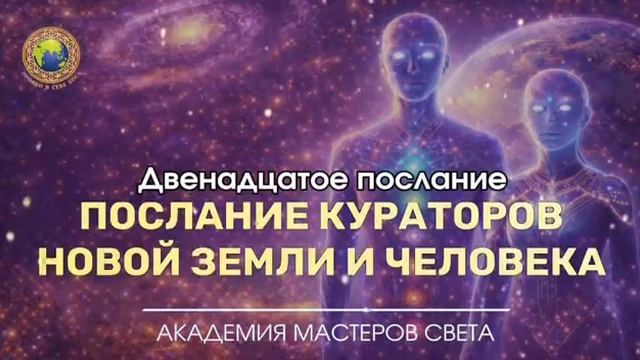 ✨ Энергия Равноденствия - Перезагрузка в новую реальность