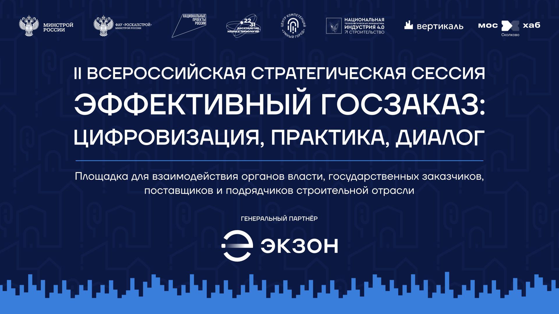 Пленарное заседание. «Актуальные вопросы развития цифрового управления строительством»