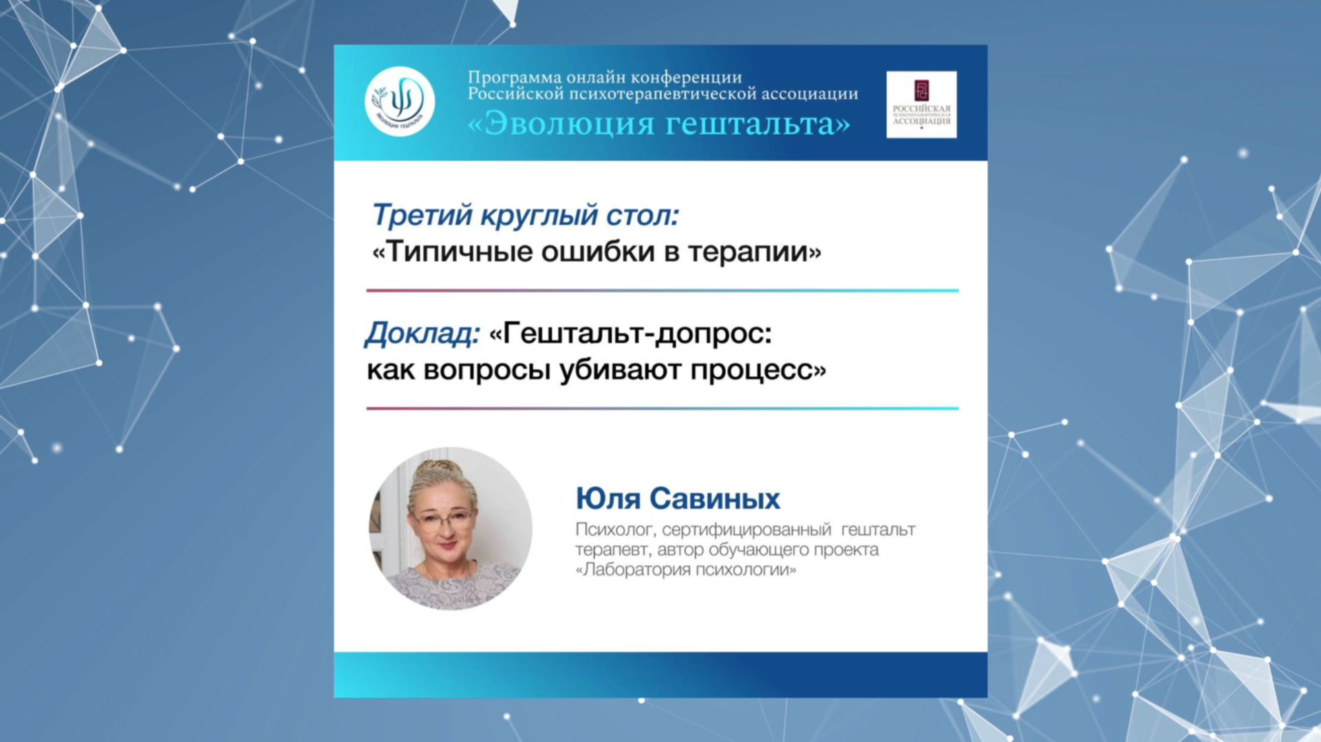ГЕШТАЛЬТ-ДОПРОС: КАК ВОПРОСЫ УБИВАЮТ ПРОЦЕСС. Юлия Савиных