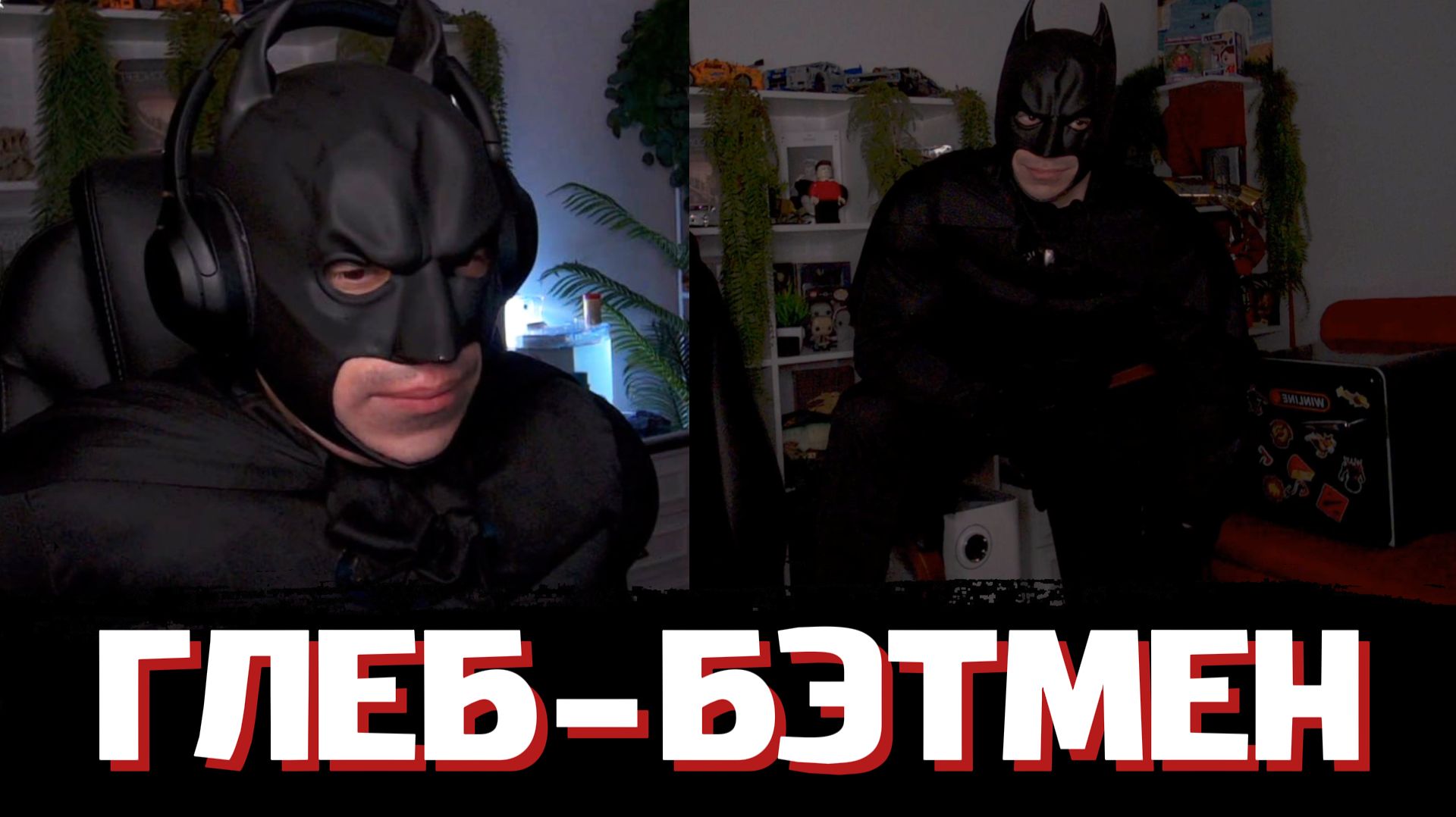 КОСПЛЕЙ БЭТМЕНА ОТ ГЛЕБА