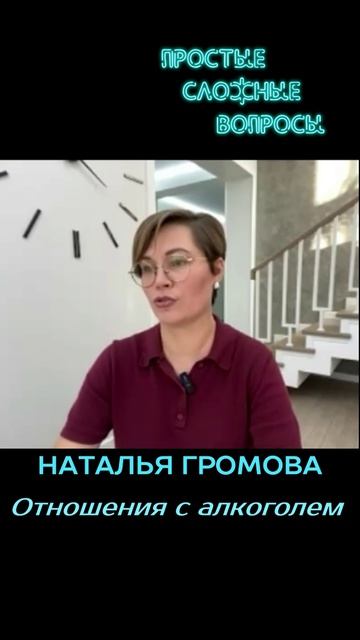 Наталья Громова - Отношения с алкоголем