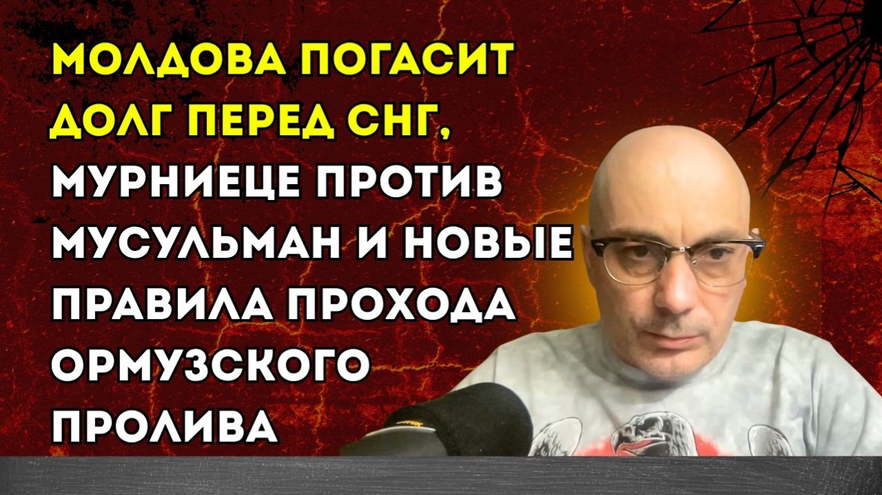 Гаспарян – Мурниеце против мусульман и новые правила прохода Ормузского пролива