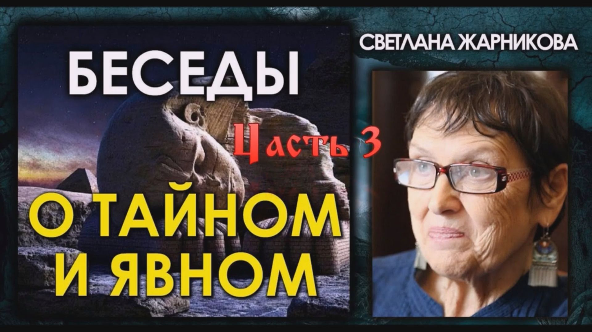 Беседы о тайном и явном (3ч.) Светлана Жарникова.mp4