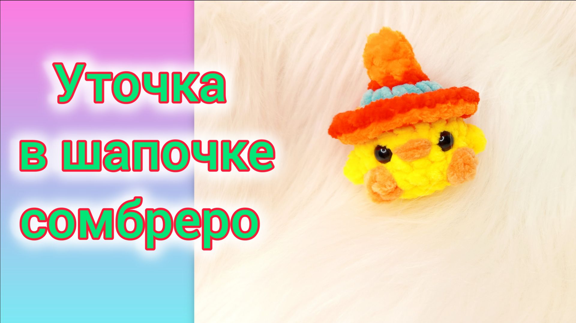 МК уточка в шапке сомбреро 🪇