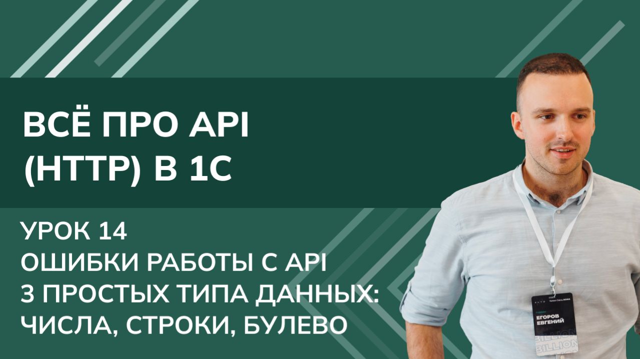 Всё про API (HTTP) в 1С:Урок 14 - Ошибки работы с API. Простые типы данных: Числа, строки, булев