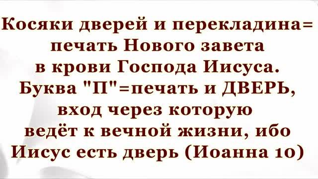 Печать Господа Бога-это как? Буква "П"в Библии. Иисус есть дверь...печать сию:«познал Господь Своих»