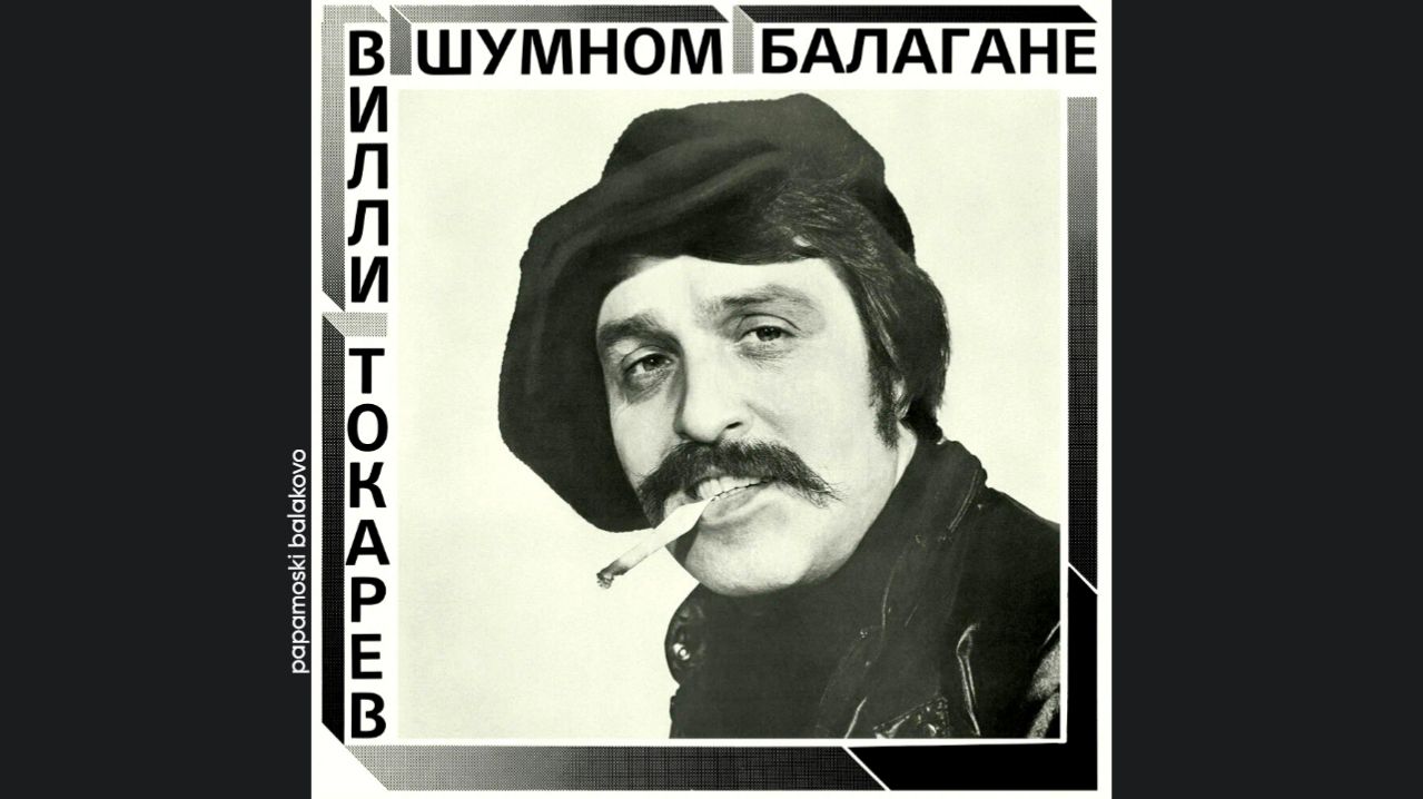 Вилли Токарев - Люська-хулиганка, 1981 В шумном балагане (papamoski balakovo)