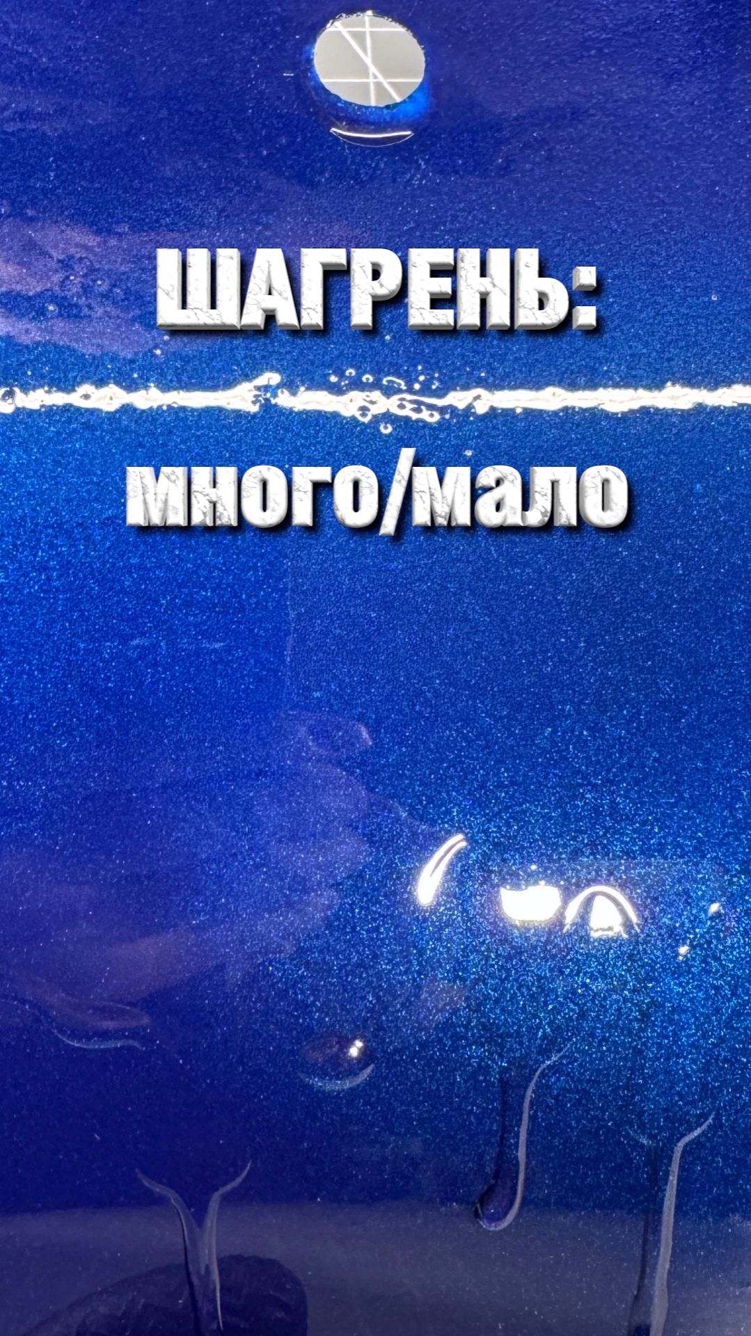 Почему нет глянца? Толщина слоя и техника нанесения лака | Шагрень | Доказательная покраска №6