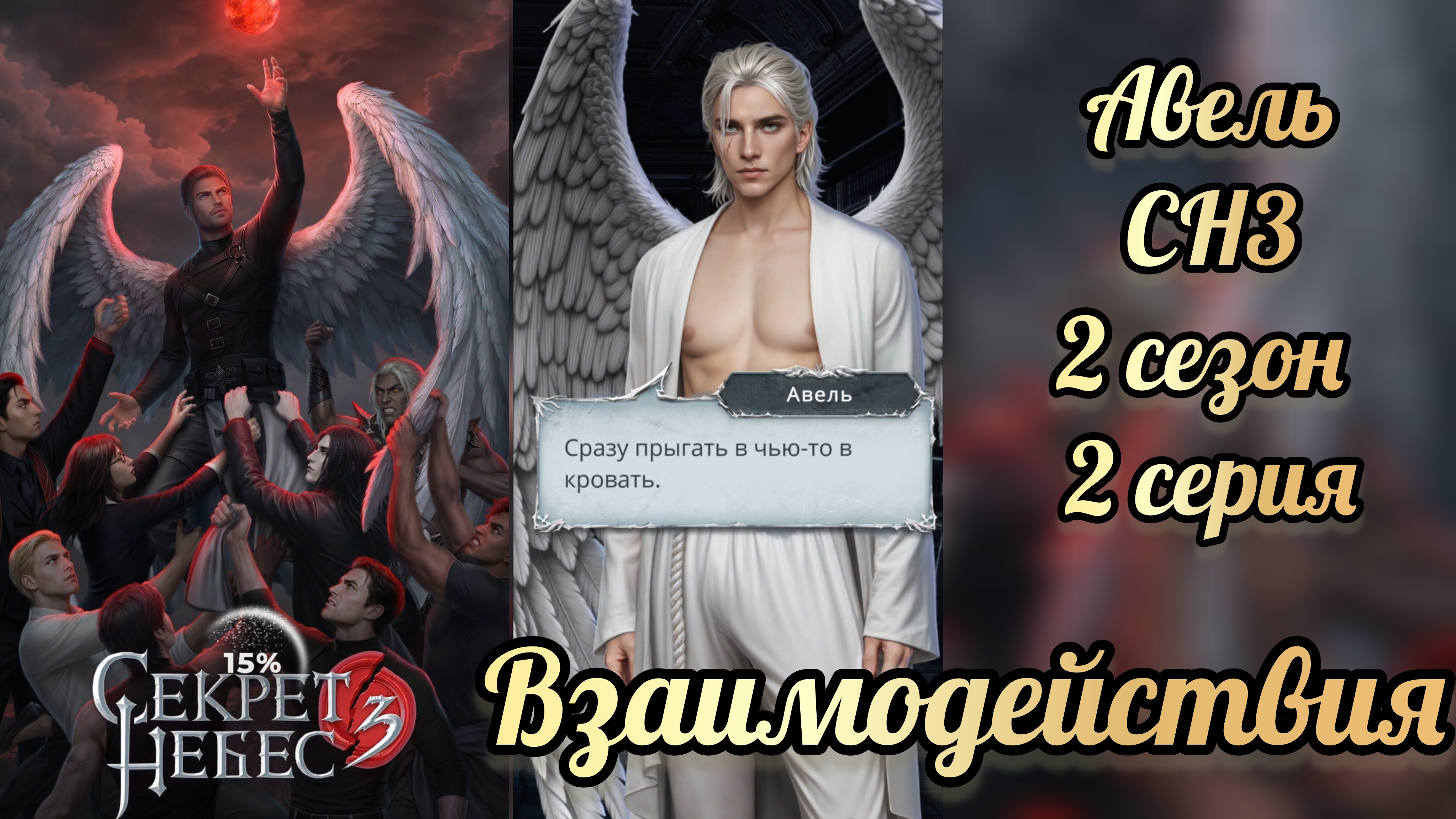 Секрет небес 3 2 сезон 2 серия. Сцена с Авелем .  Клуб романтики