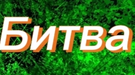 битва. "за Артёма!"