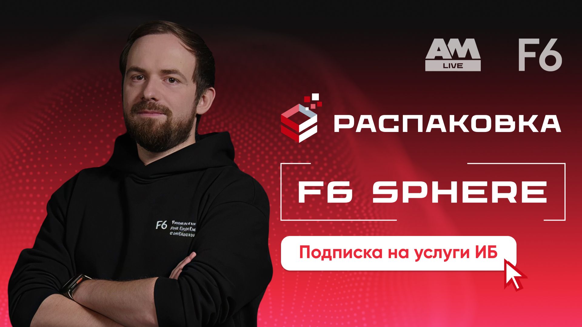 ИБ по подписке: как получать нужные услуги в нужный момент | F6 Sphere