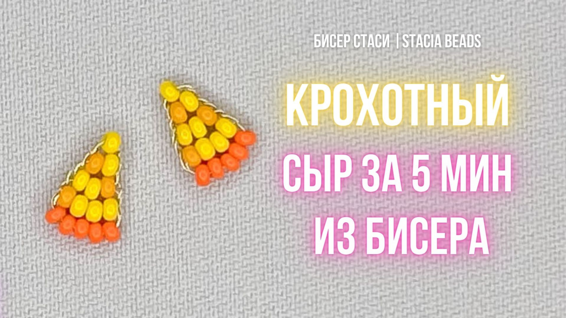 🧀 Мини-сыр из бисера за 5 минут! Очень просто (параллельное плетение)