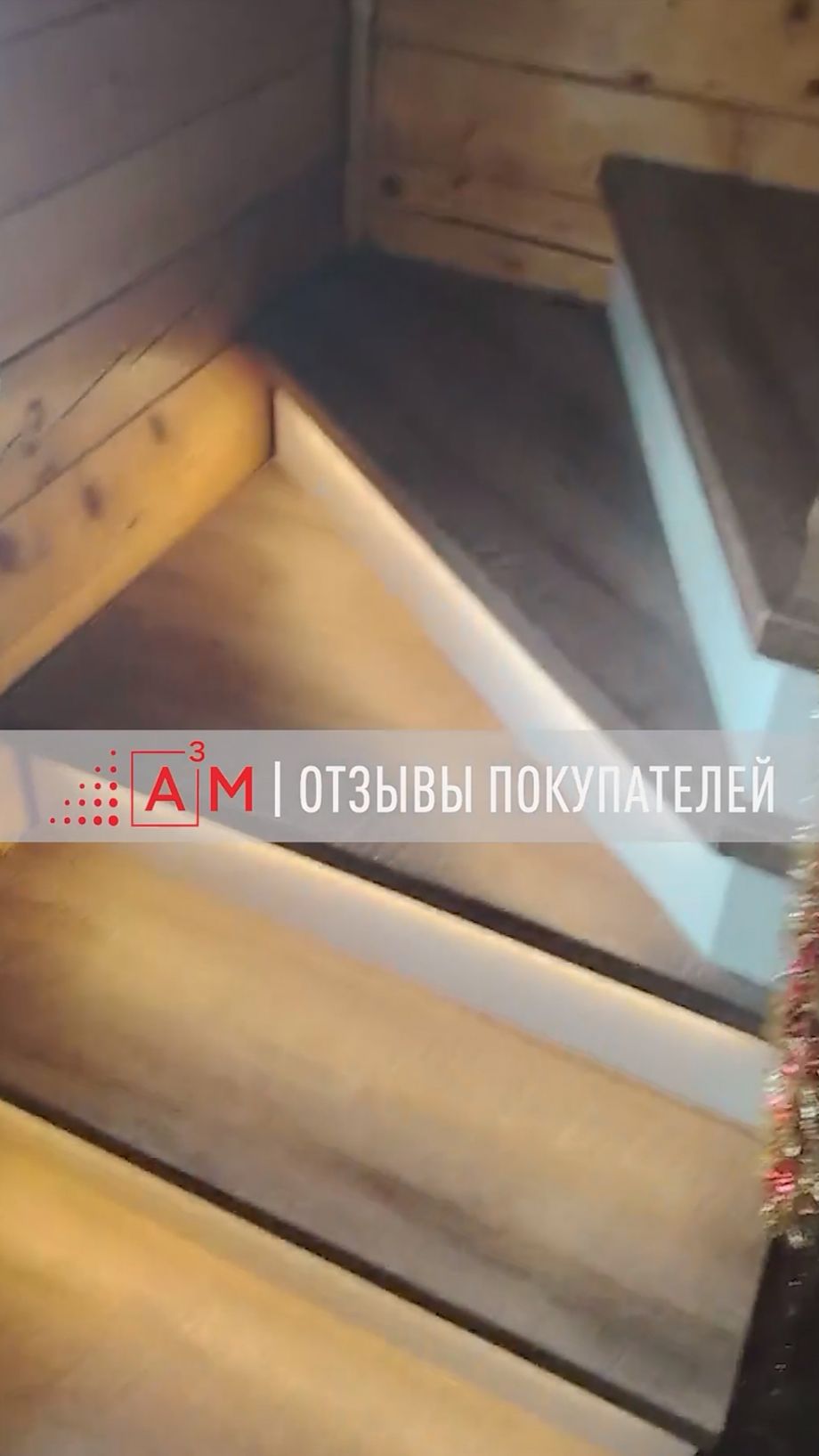 Установленная подсветка лестницы A³M — видеоотзыв | Умная подсветка ступеней