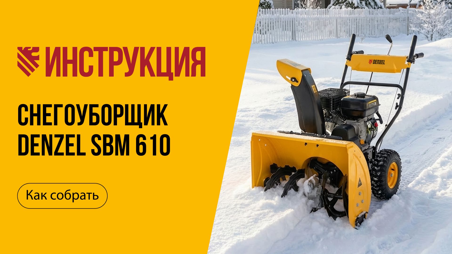 Видеоинструкция: как собрать бензиновый снегоуборщик DENZEL SBM 610, арт. 97653