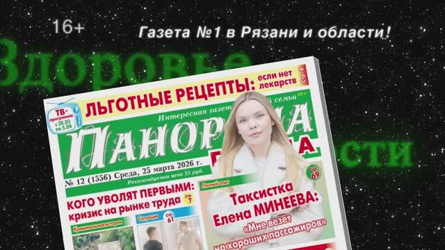 Анонс газеты «Панорама города» от 25.03.2026