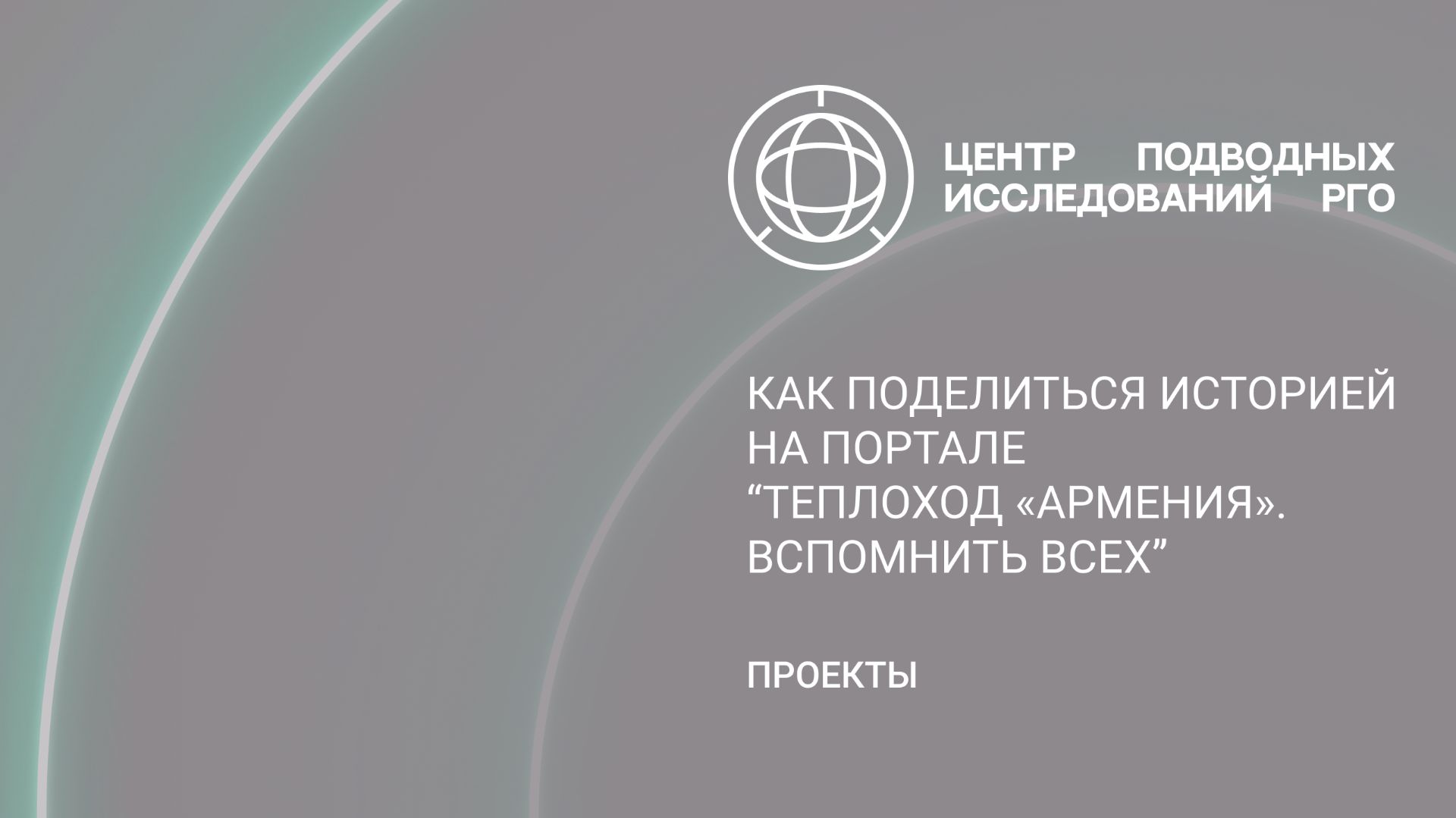 Как поделиться историей на портале  «Теплоход "Армения". Вспомнить всех»