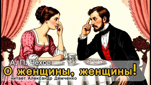 "О женщины, женщины!" Чехов. А.П. | Аудиокнига. Чтилум. Александр Демченко