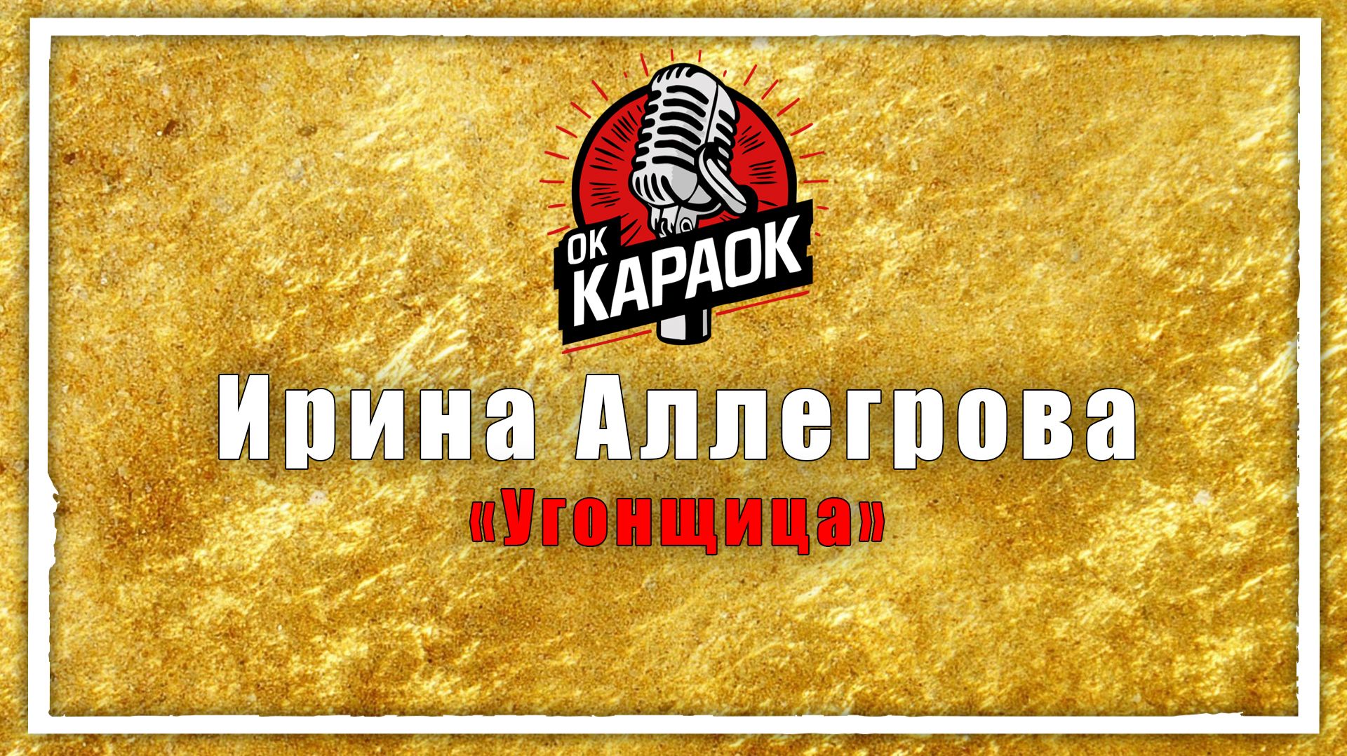 Ирина Аллегрова - Угонщица (КАРАОКЕ оригинальная аранжировка)