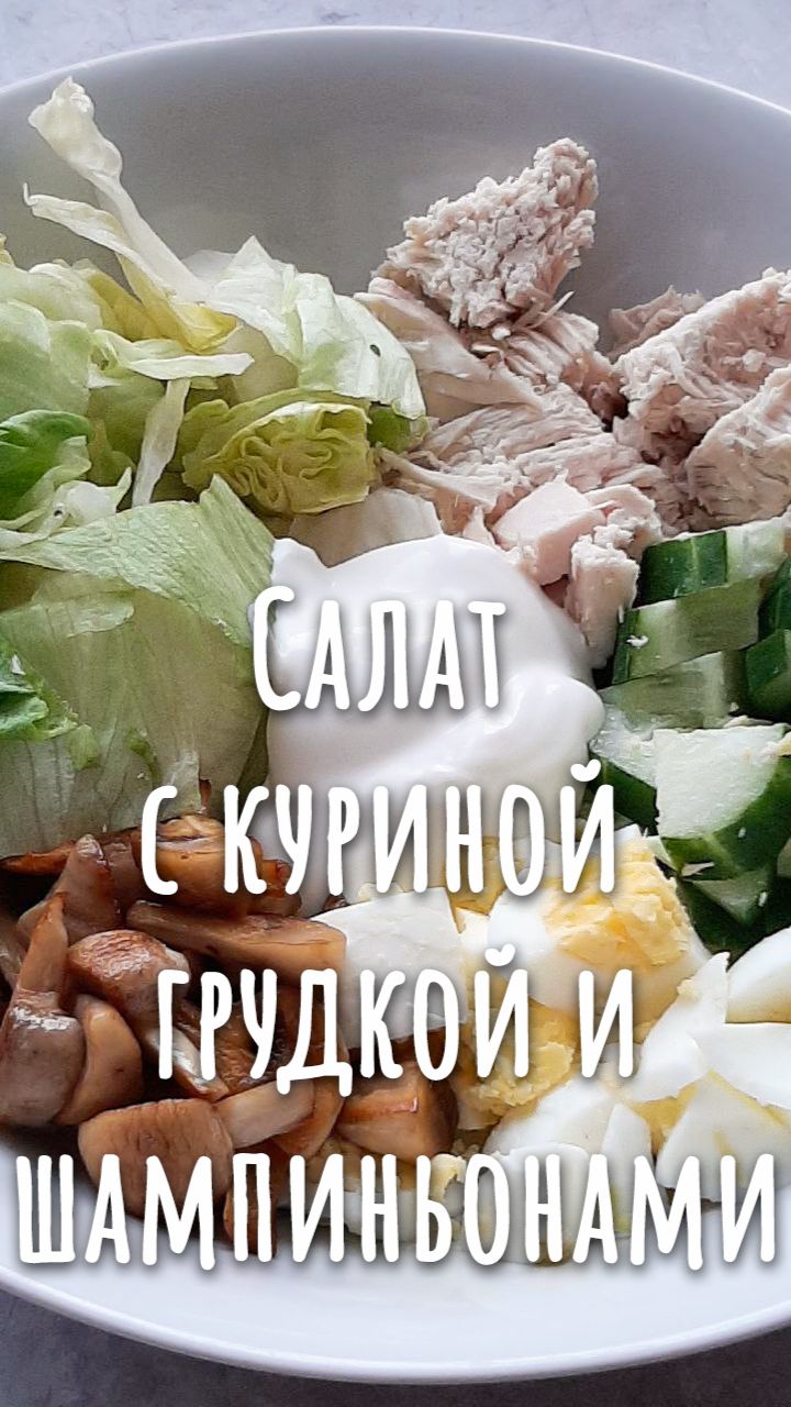 Чего бы съесть на ужин, чтобы похудеть? Салат с куриной грудкой и шампиньонами.