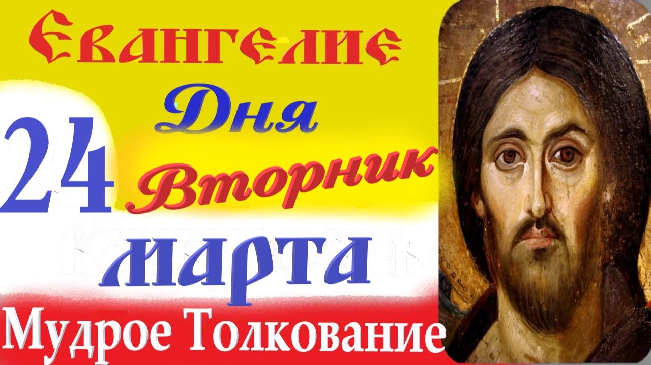 24 Марта Вторник Евангелие Дня 2026 Толкование краткое 10 мин Великий Пост Евангелие 24.03.2026