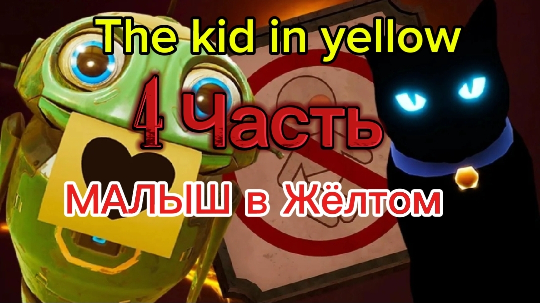 Малыш в Жёлтом💛4 часть прохождения игры