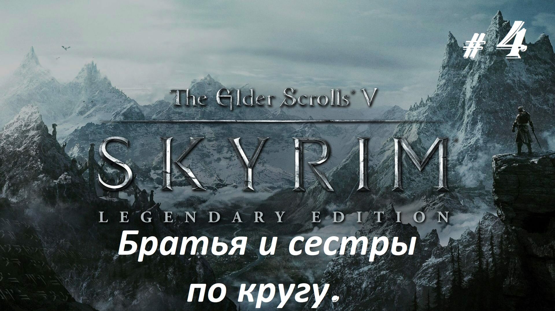 Прохождение «The Elder Scrolls V: Skyrim Legendary Edition» (Часть 4-я.) Братья и сестры по кругу.