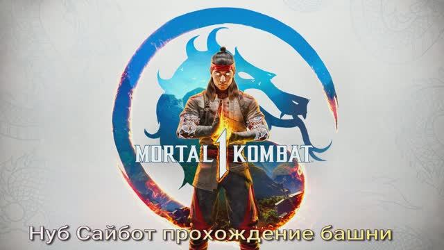 Нуб Сайбот классические башни