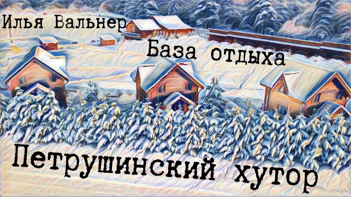 База отдыха "Петрушинский хутор" с дрона.