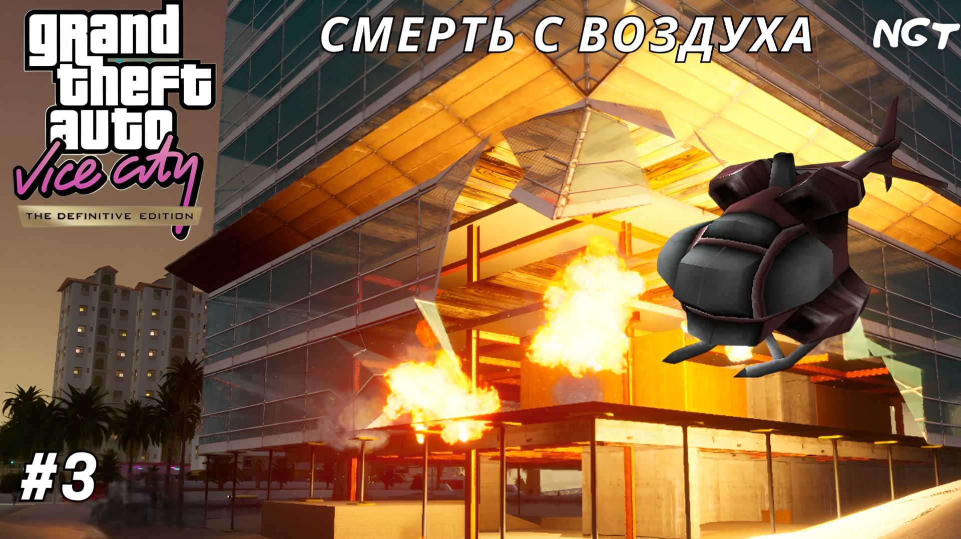 Grand Theft Auto Vice City  ► Прохождение ► МИССИЯ из которой ломали клавиатуры! #3