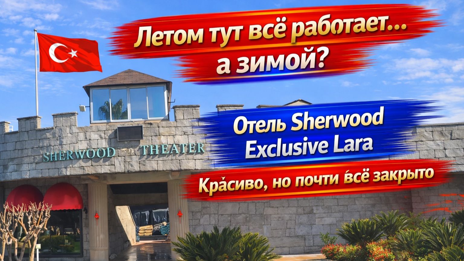 Летом тут работает всё… а зимой? Отель Sherwood Exclusive Lara. Красиво, но почти всё закрыто...