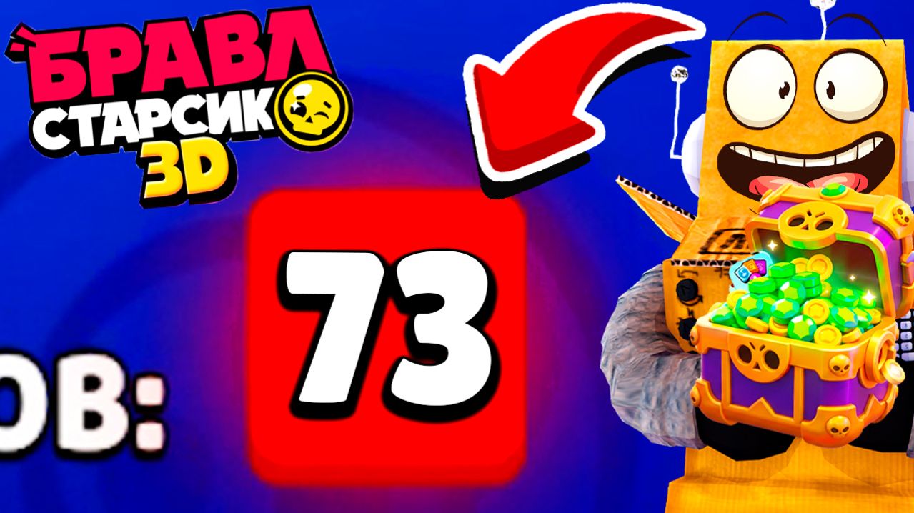 ПЕРВЫЙ РАЗ ЗАДОНАТИЛ 10.000 в РУССКЙ БРАВЛ СТАРСИК 3Д