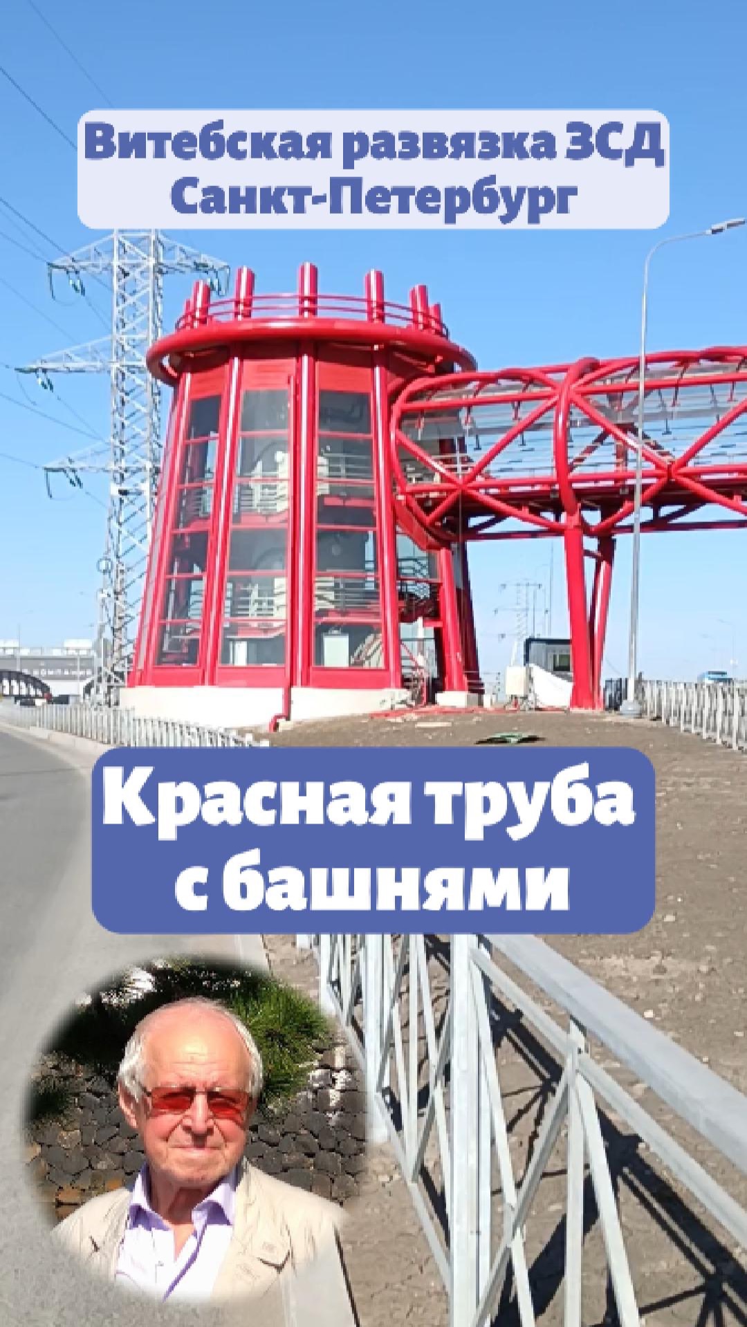 Красный мост-труба с башнями - новая достопримечательность Петербурга 🗼