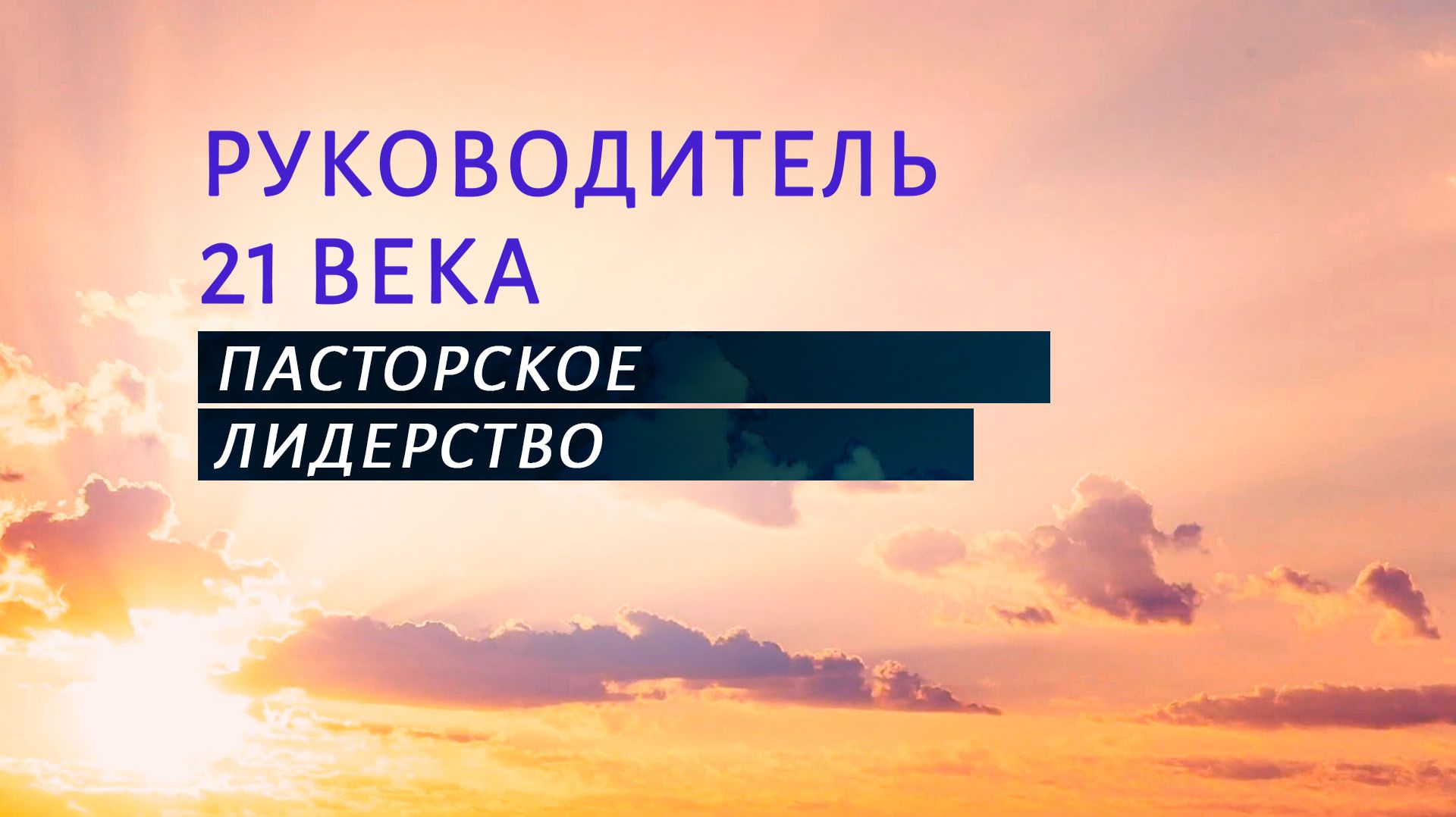 PT519 Rus 8. Руководитель 21 века. Пасторское лидерство