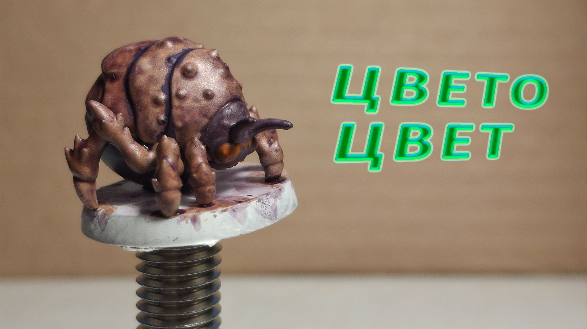 Красим коричнево‑фиолетового жука‑толстячка: просто и интересно №3