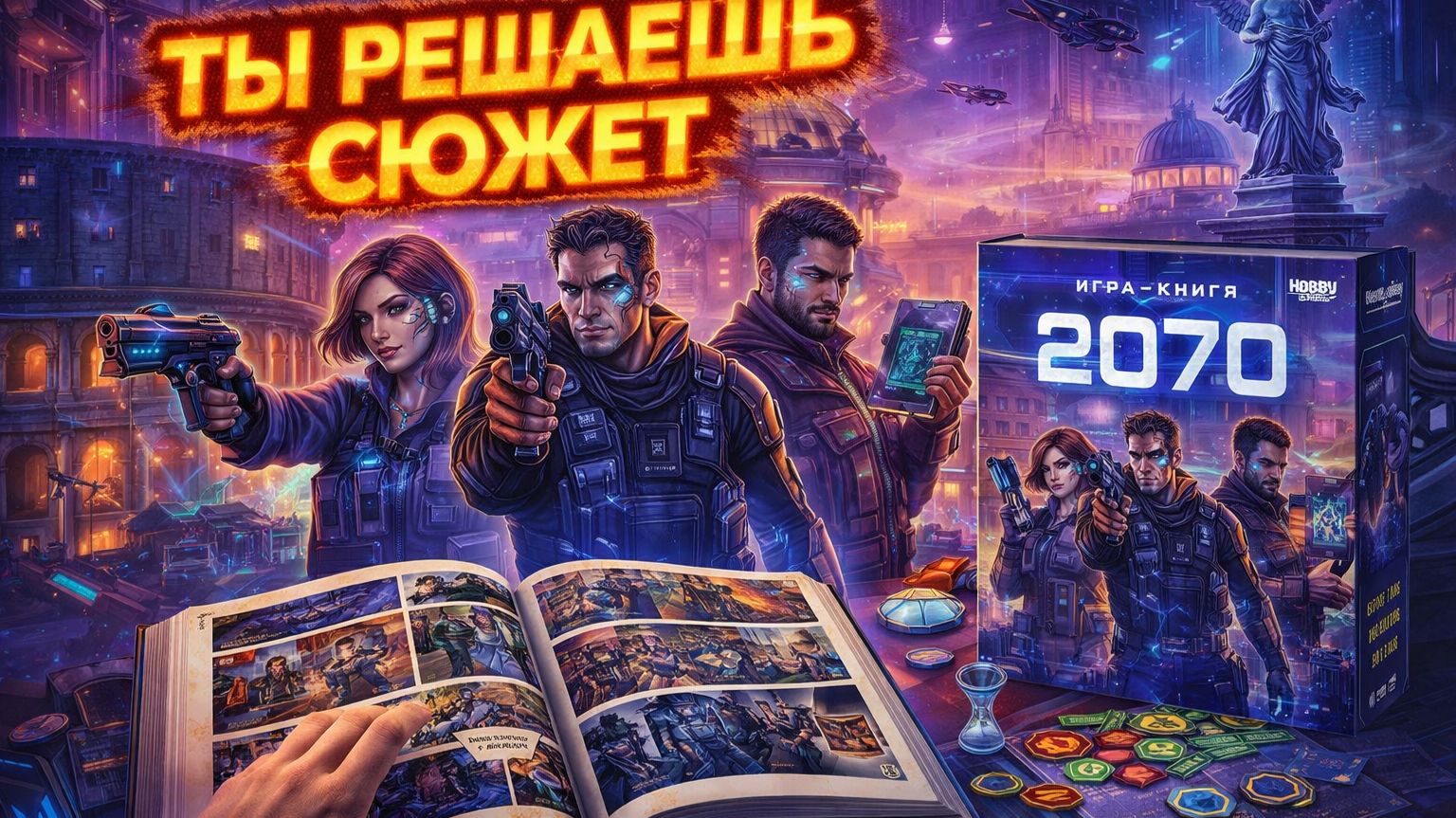 2070 — правила настольной игры | Обзор, книга-игра, как играть