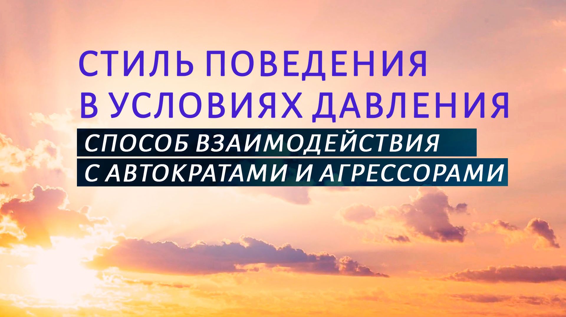 PT519 Rus 18. Стиль поведения в условиях давления. Способ взаимодействия с автократами и агрессорами