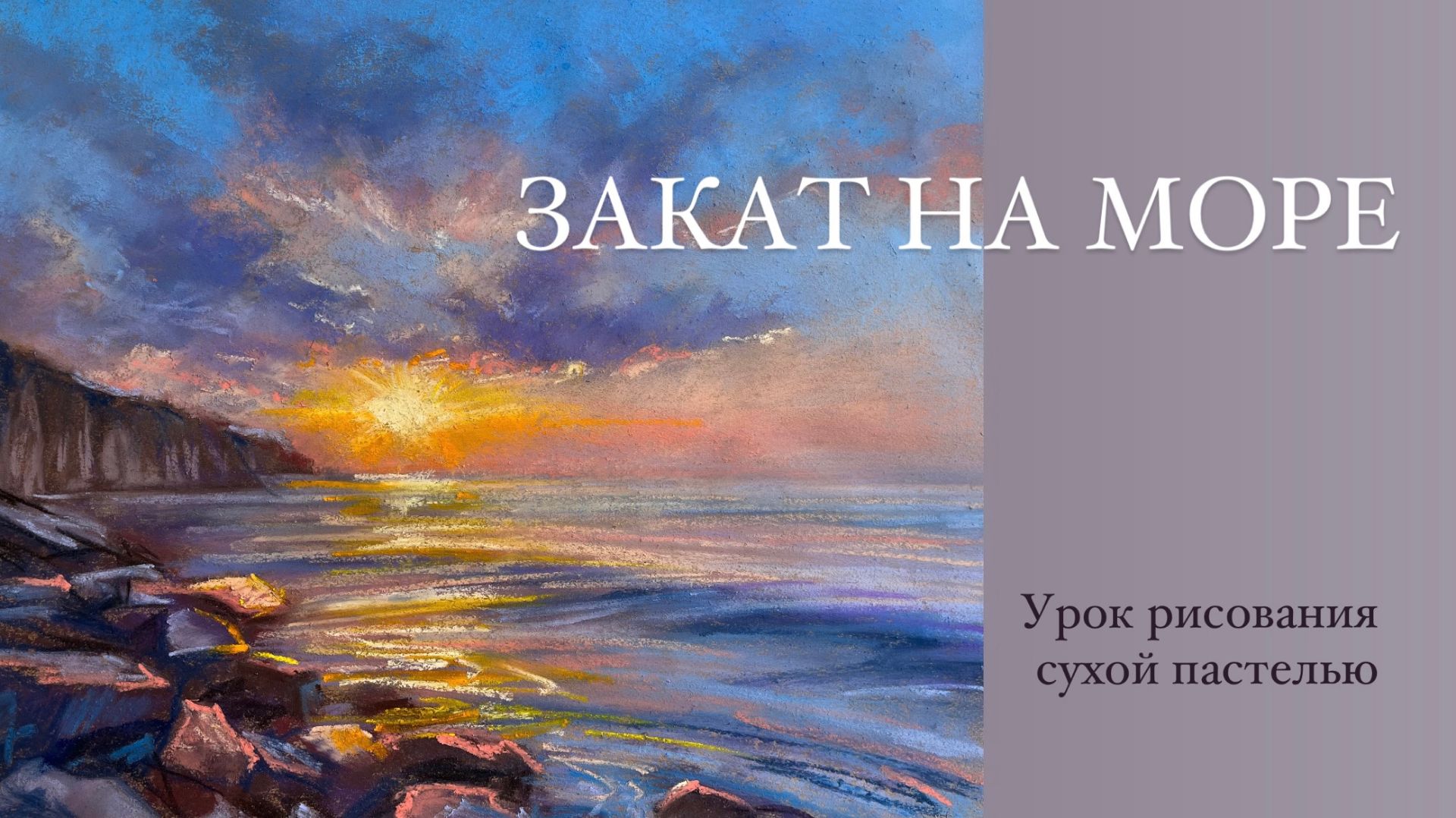 Закат на море. Урок рисования сухой пастелью