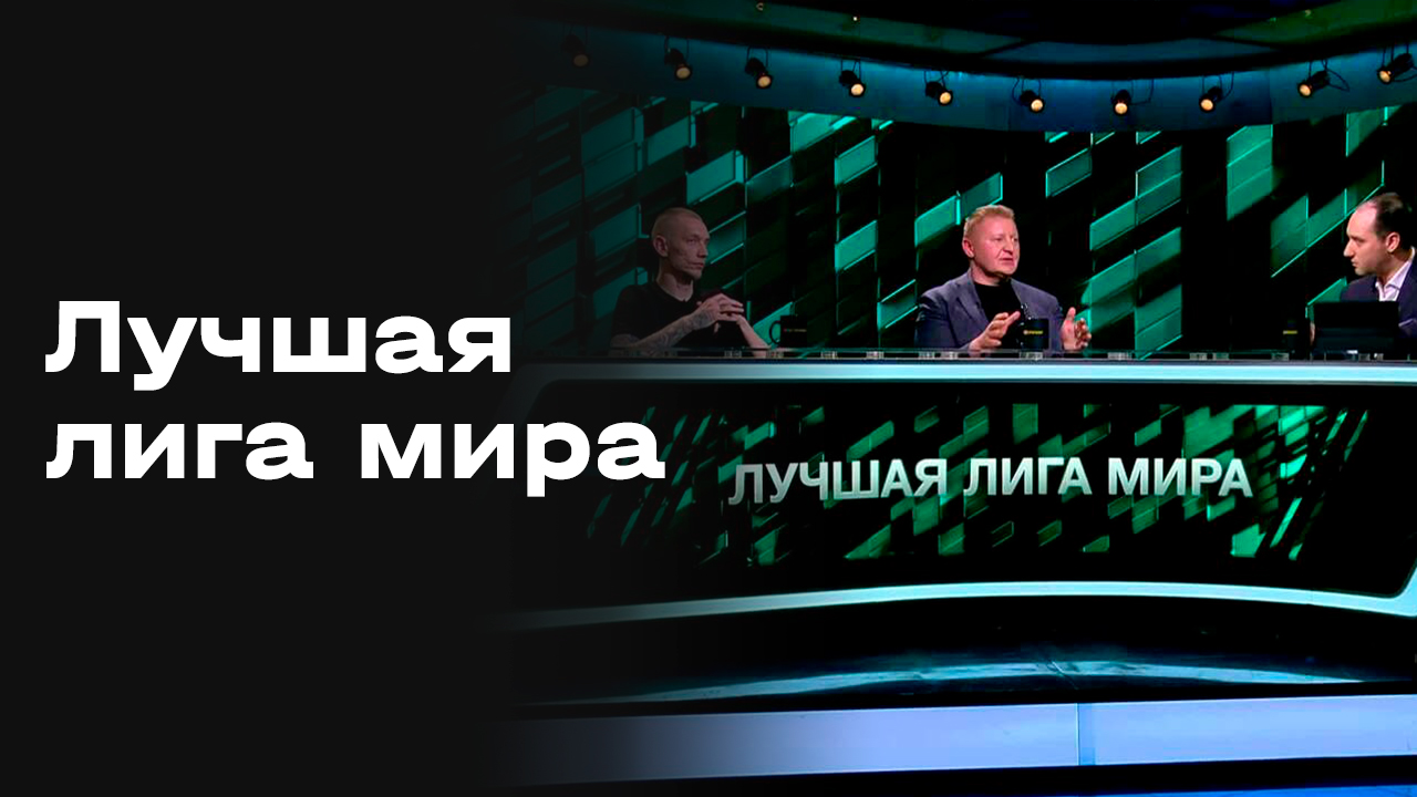 «Лучшая лига мира». Студия МАТЧ ПРЕМЬЕР. Выпуск от 23.03.2026