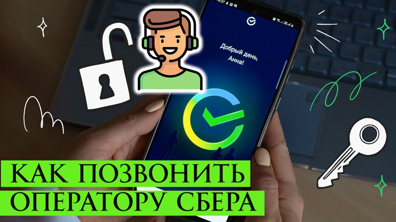 Как Дозвониться в Сбербанк живому оператору