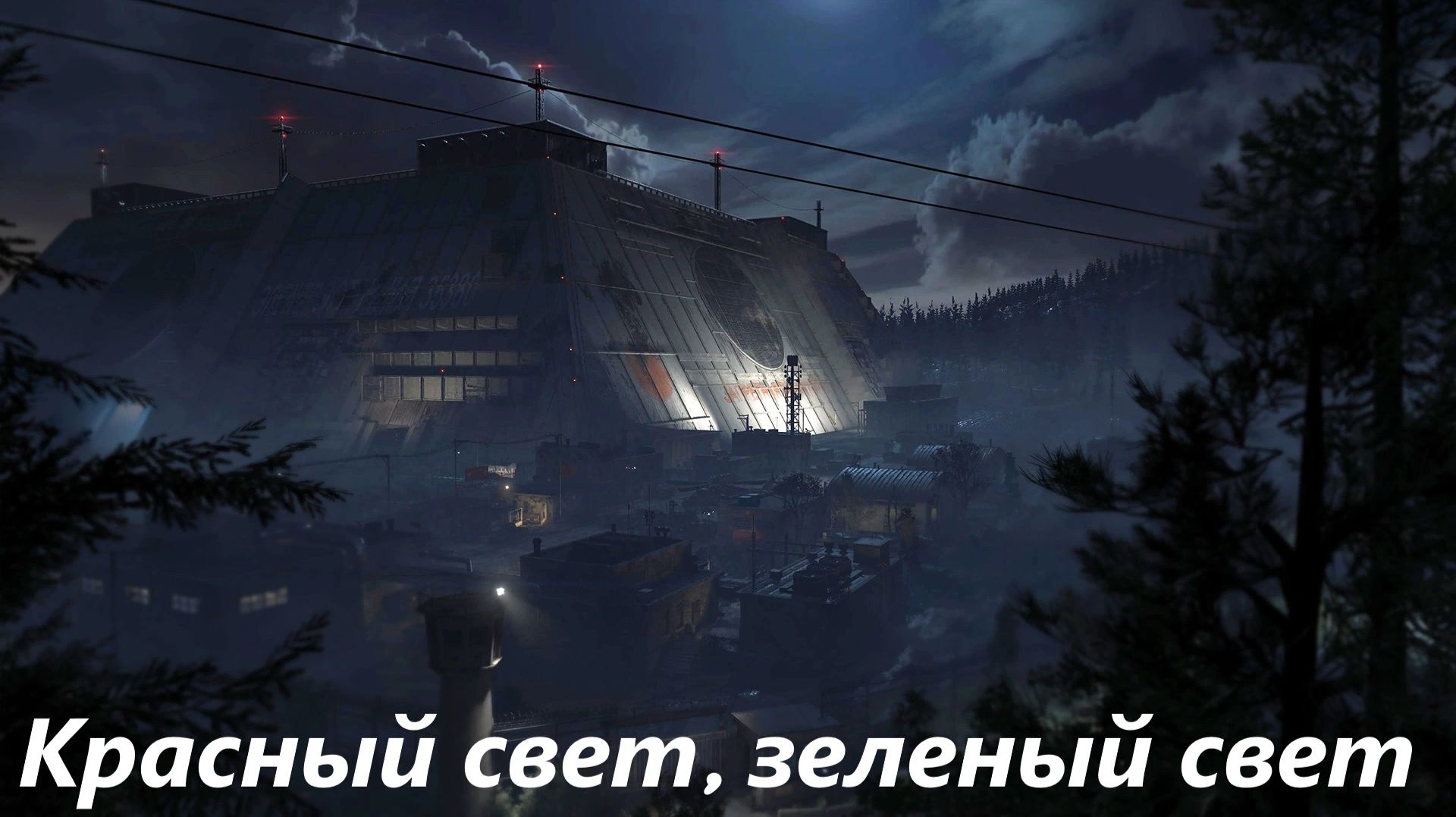 Call of Duty Black Ops Cold War. Красный свет, зеленый свет.
