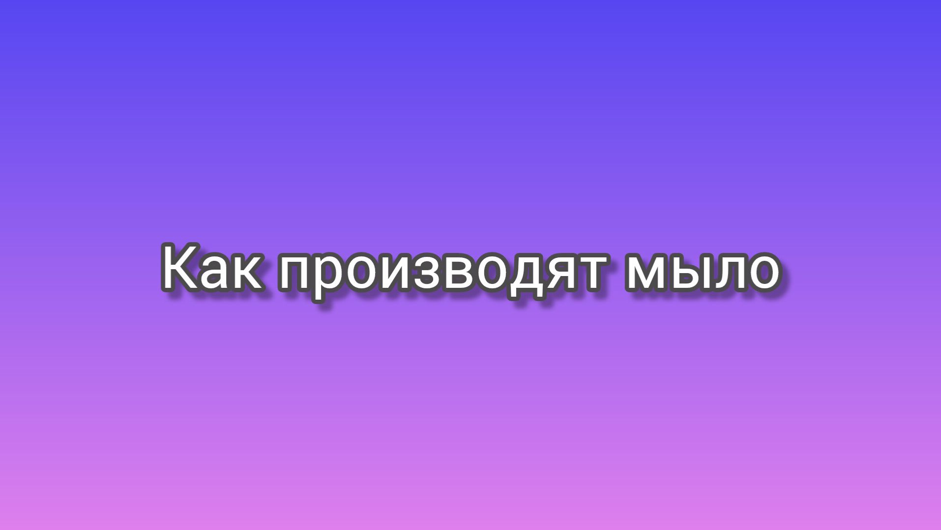 Производство мыла