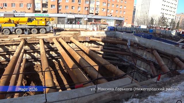 Ход строительства метро на ул. Максима Горького. Формирование стартового котлована || Март 2026