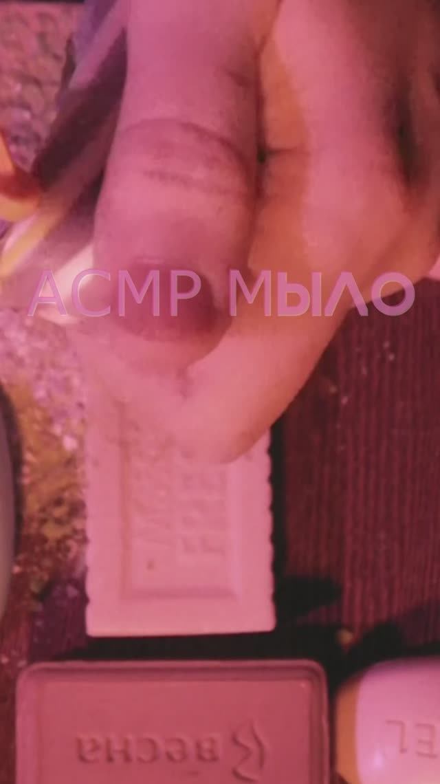 ASMR SOAP #asmr #asmrsoap