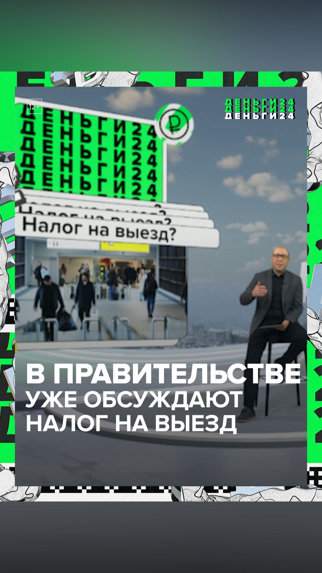 В правительстве обсуждают налог на выезд | Деньги 24
